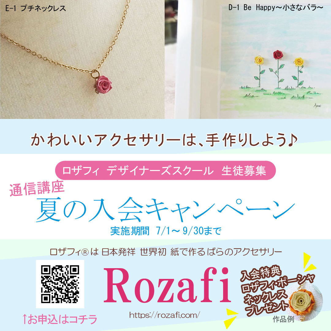 夏休みはロザフィを作ってみよう♪ | 日本ロザフィ協会 Rozafiデザイナーズスクール
